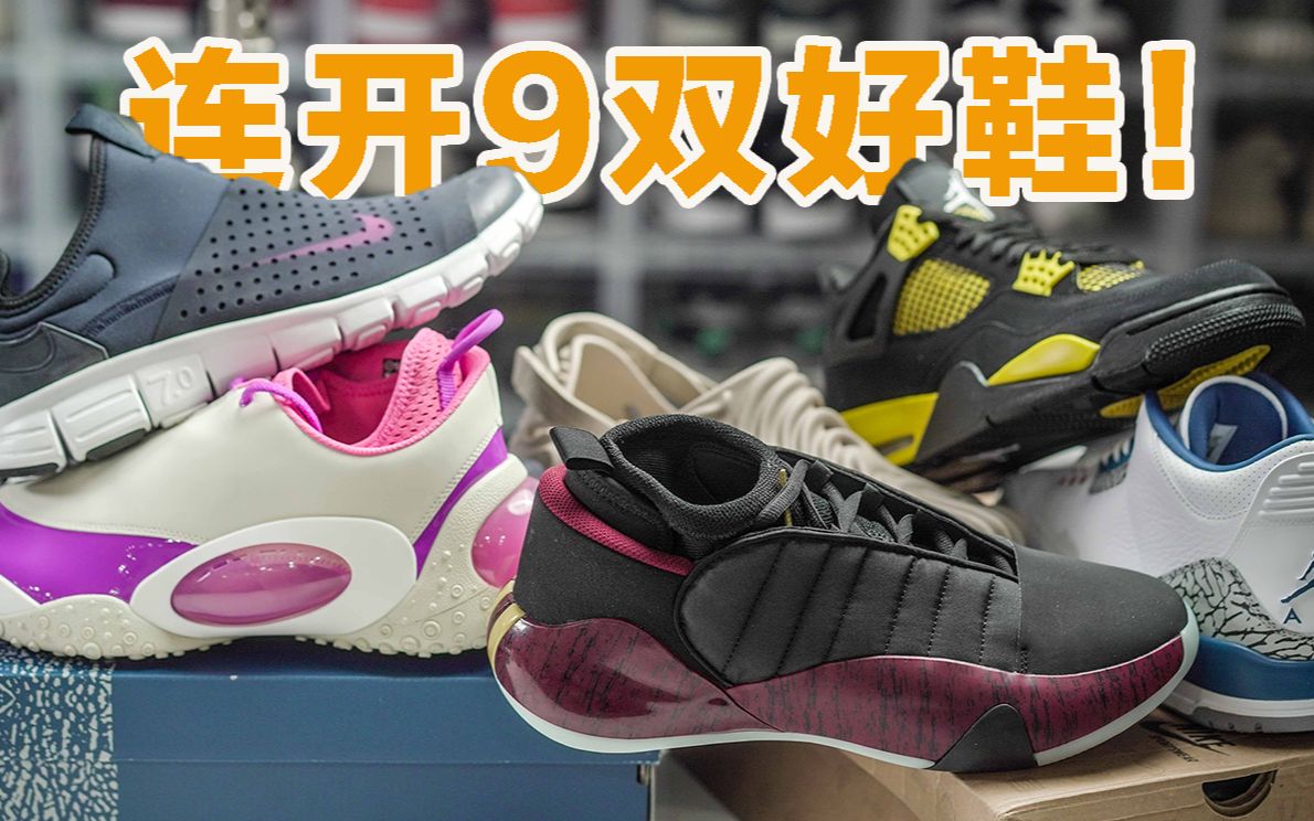 【开箱时间】7月购物分享！Nike当年的神鞋和哈登7 PE！被低估的AJ4复刻！还有3件衣服！-倓张TanZ-倓张TanZ-哔哩哔哩视频