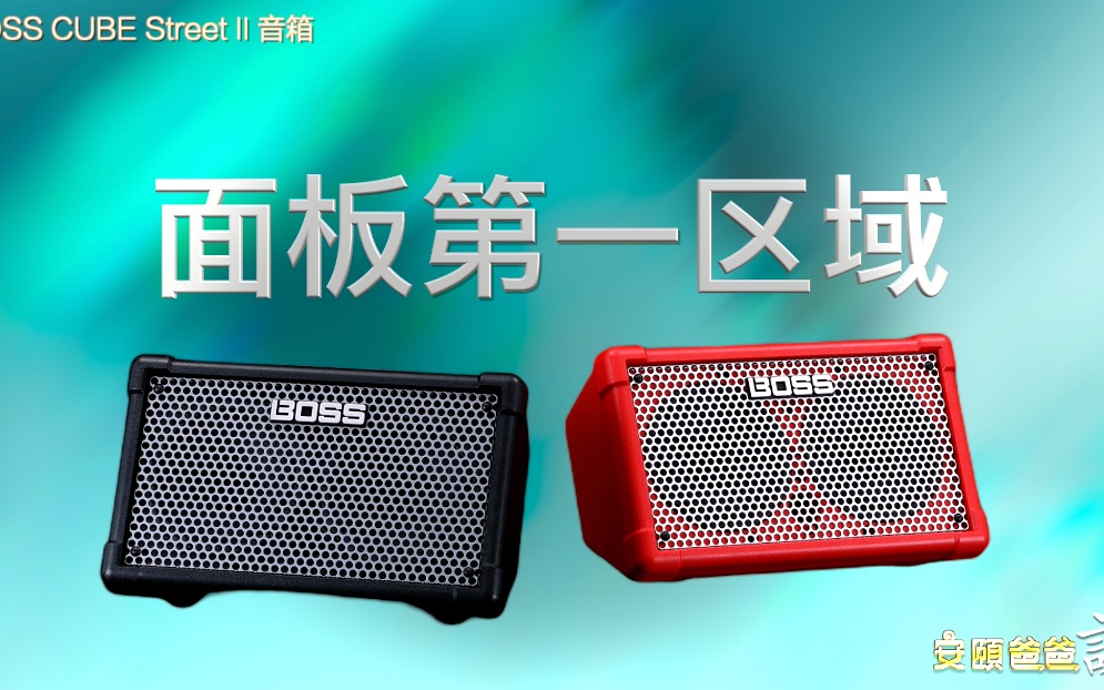 和声功能演示和讲解——BOSS CUBE Street II 音箱全功能介绍 第二集 【安颐爸爸说】_哔哩哔哩_bilibili