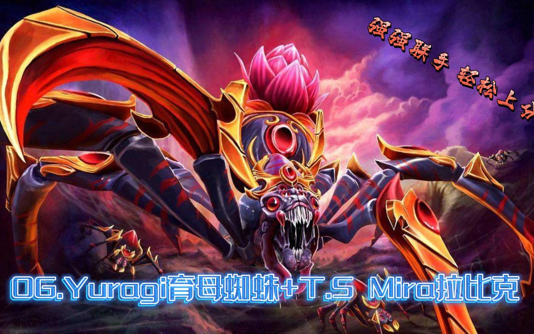 「DOTA2」OG.Yuragi育母蜘蛛+TS.Mira 拉比克 强强联手 轻松上分_DOTA2_精彩集锦