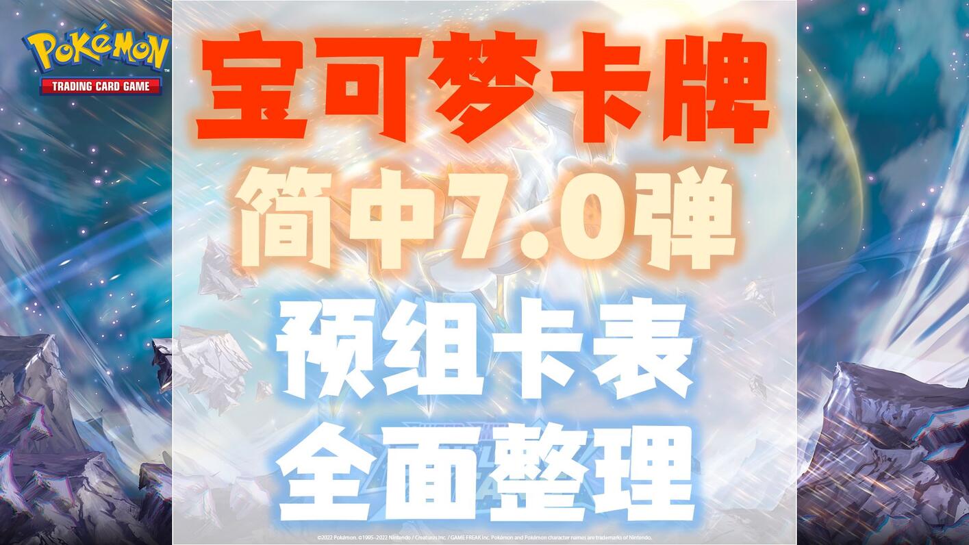 【简中PTCG】7.0预组卡表全面整理！本次随机组合10X10种！剑盾 勇魅群星 - 哔哩哔哩