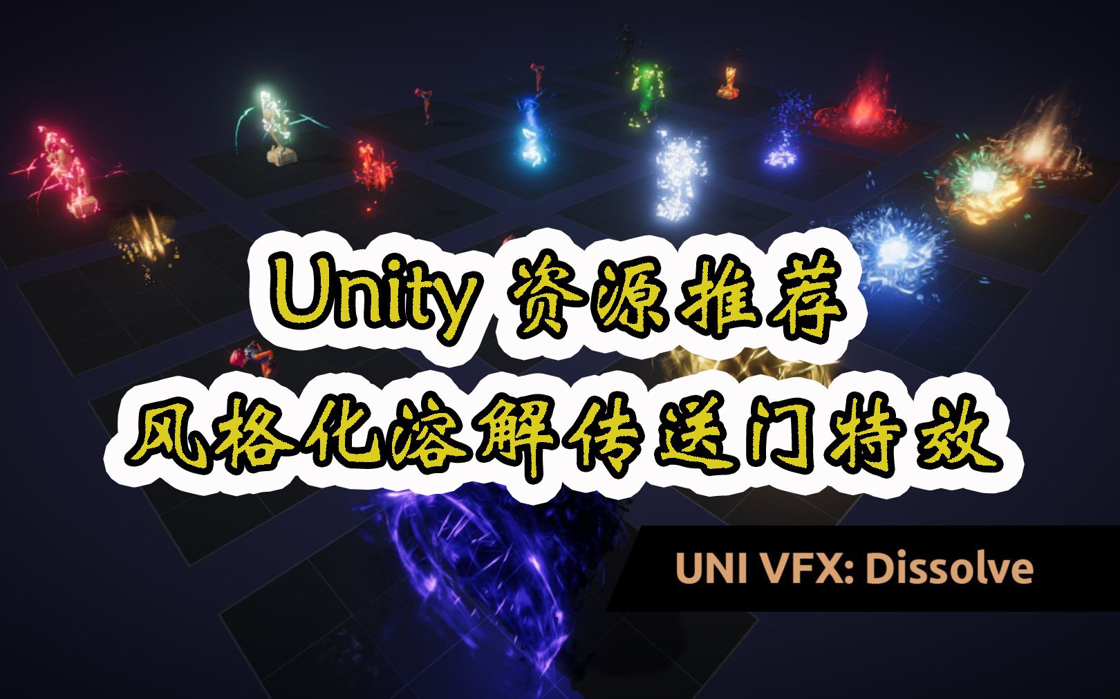 【Unity素材推荐】风格化溶解特效 UNI VFX Dissolve Teleport for Visual Effect Graph 推荐 ...