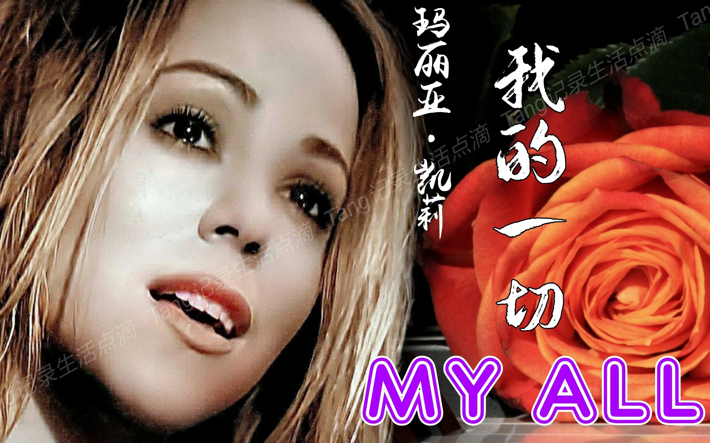 一直被模仿，从未被超越。玛丽亚·凯莉这首《My All》堪称经典_哔哩哔哩_bilibili