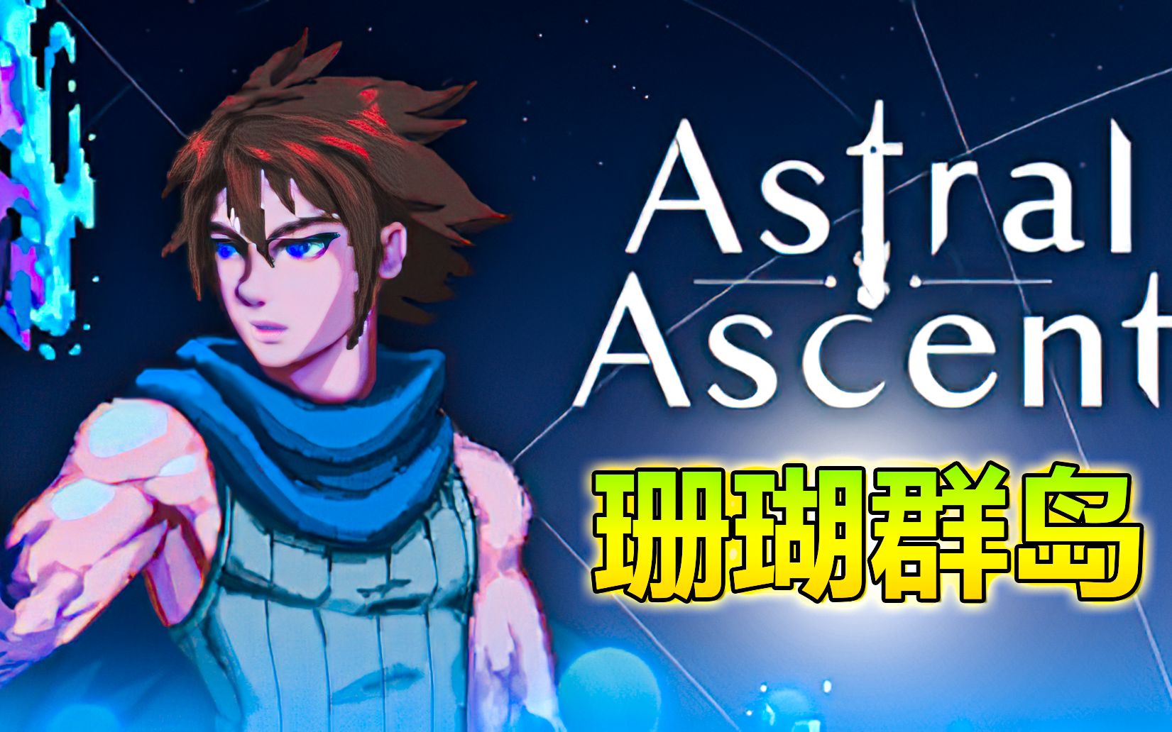 星座上升（Astral Ascent）数值修改教程！！！