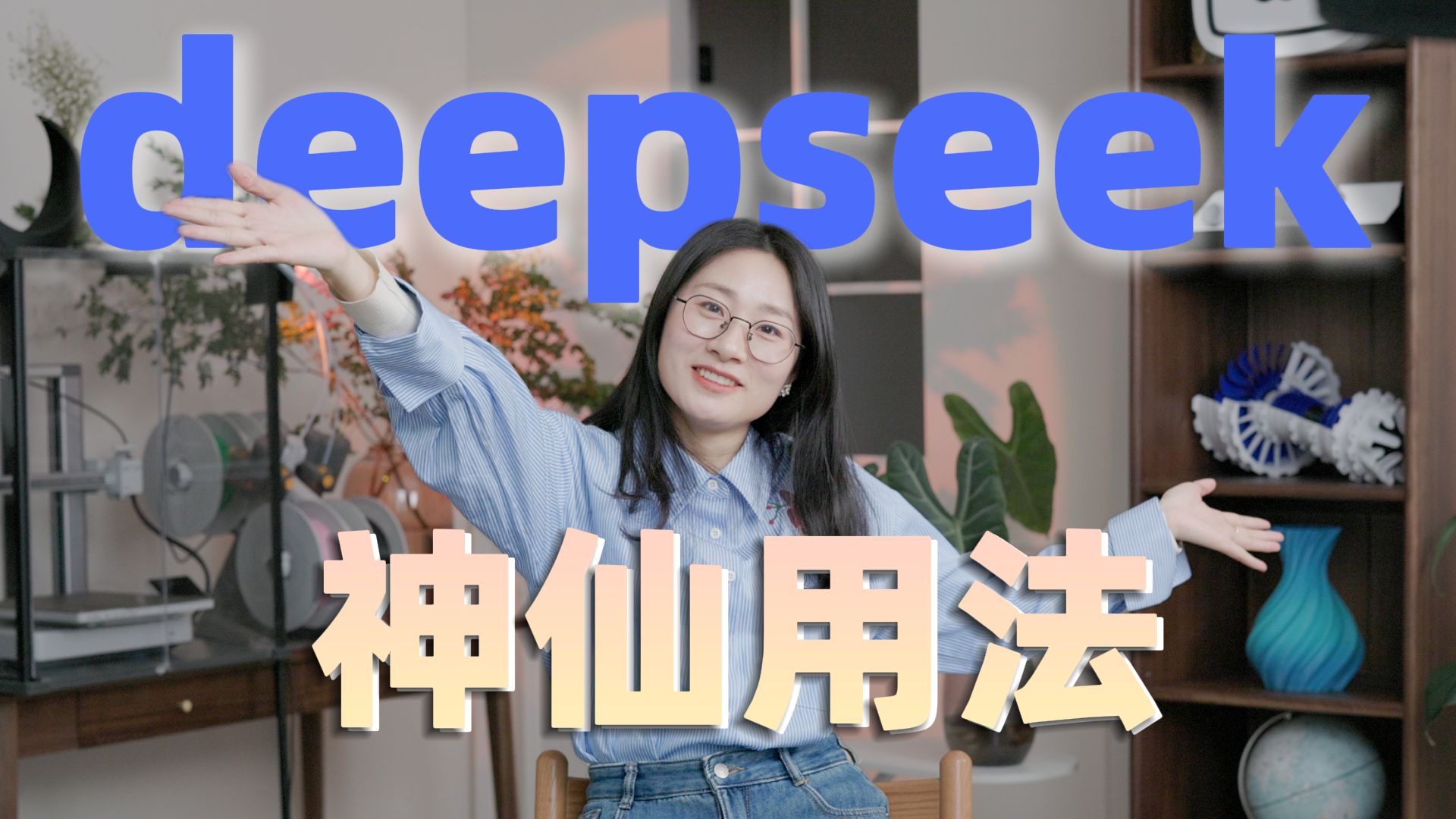 最容易上手的DeepSeek教程，1分钟搞定PPT/思维导图/剪辑！效率开挂！我的DeepSeek终极操作流！ - 视频下载 Video Downloader