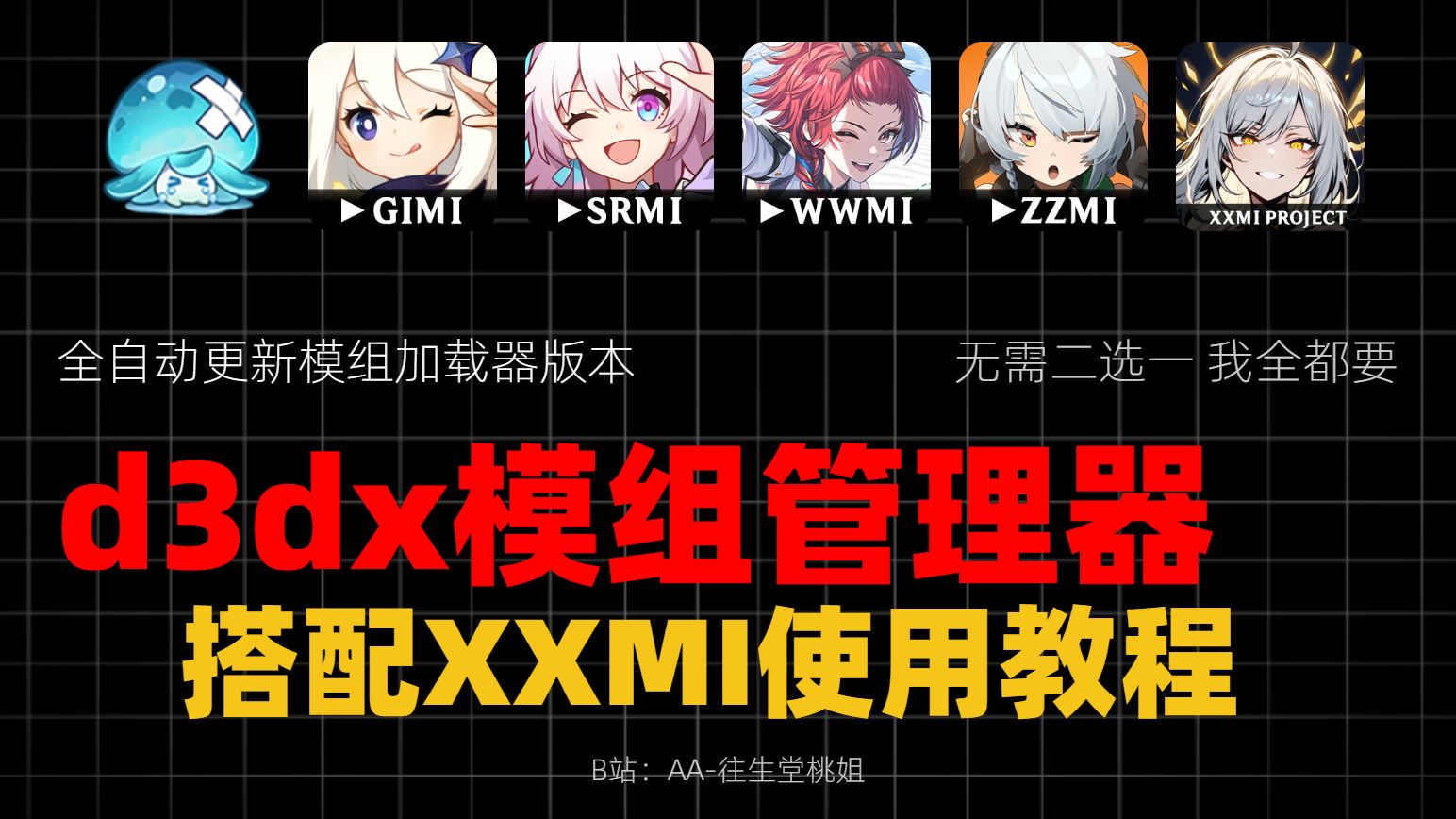 【Mod教学】d3dx模组管理器搭配XXMI自动更新模组加载器版本使用教程 - 视频下载 Video Downloader