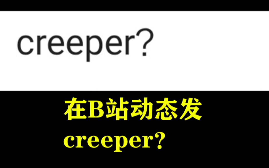 当你在B站动态发creeper？会发生什么？_哔哩哔哩_bilibili