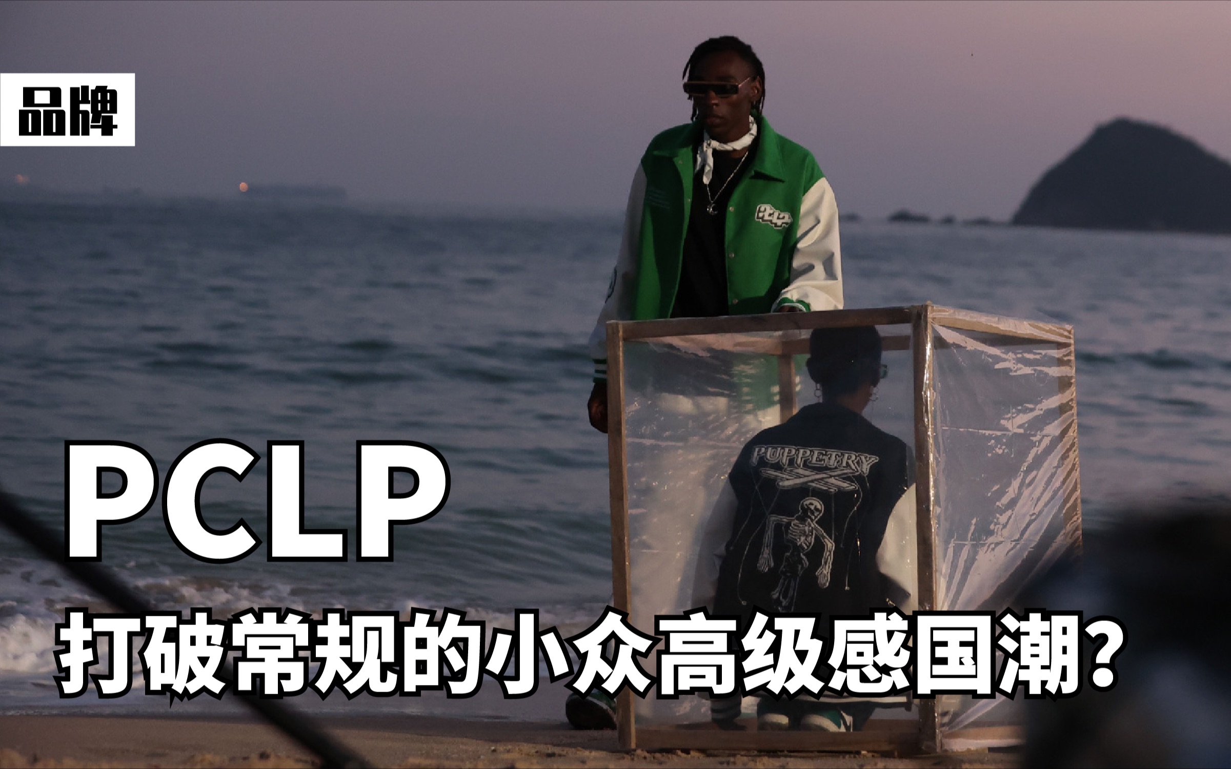 PCLP，小众高级感国潮非他莫属？_哔哩哔哩_bilibili