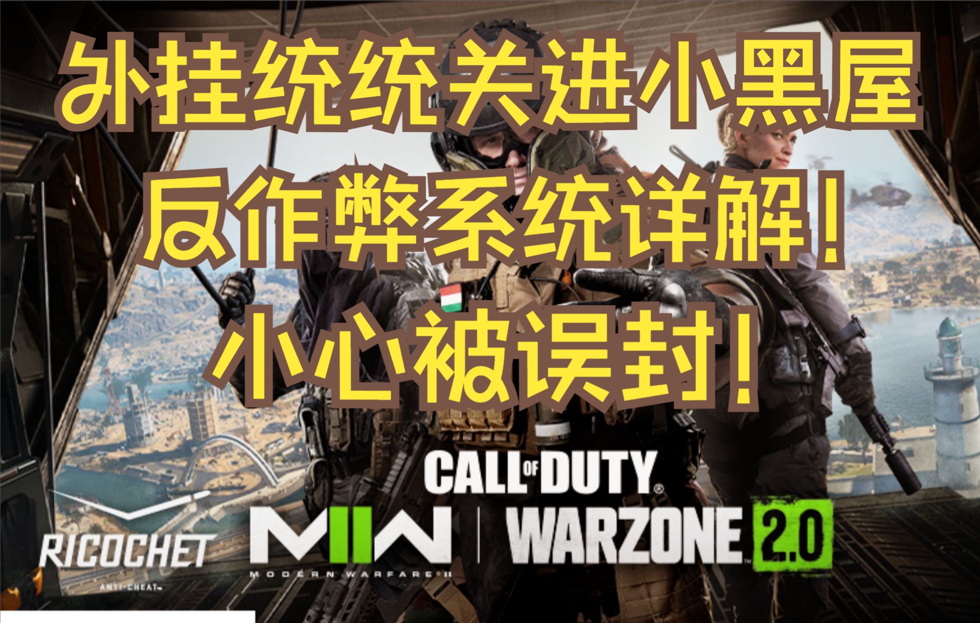 【战区2.0/COD19】账号千万别让别人登录，小心误封！免费游戏外挂猖獗？“小黑屋”反作弊机制详解。 - 视频下载 Video Downloader