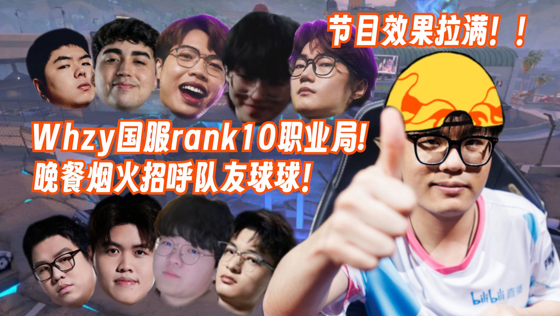 无畏契约【BLG Whzy】国服RANK10职业撞车局！请队友球球吃个晚餐烟火！Whzy18杀雷兹视角 日落之城 无畏契约VALORANT ...