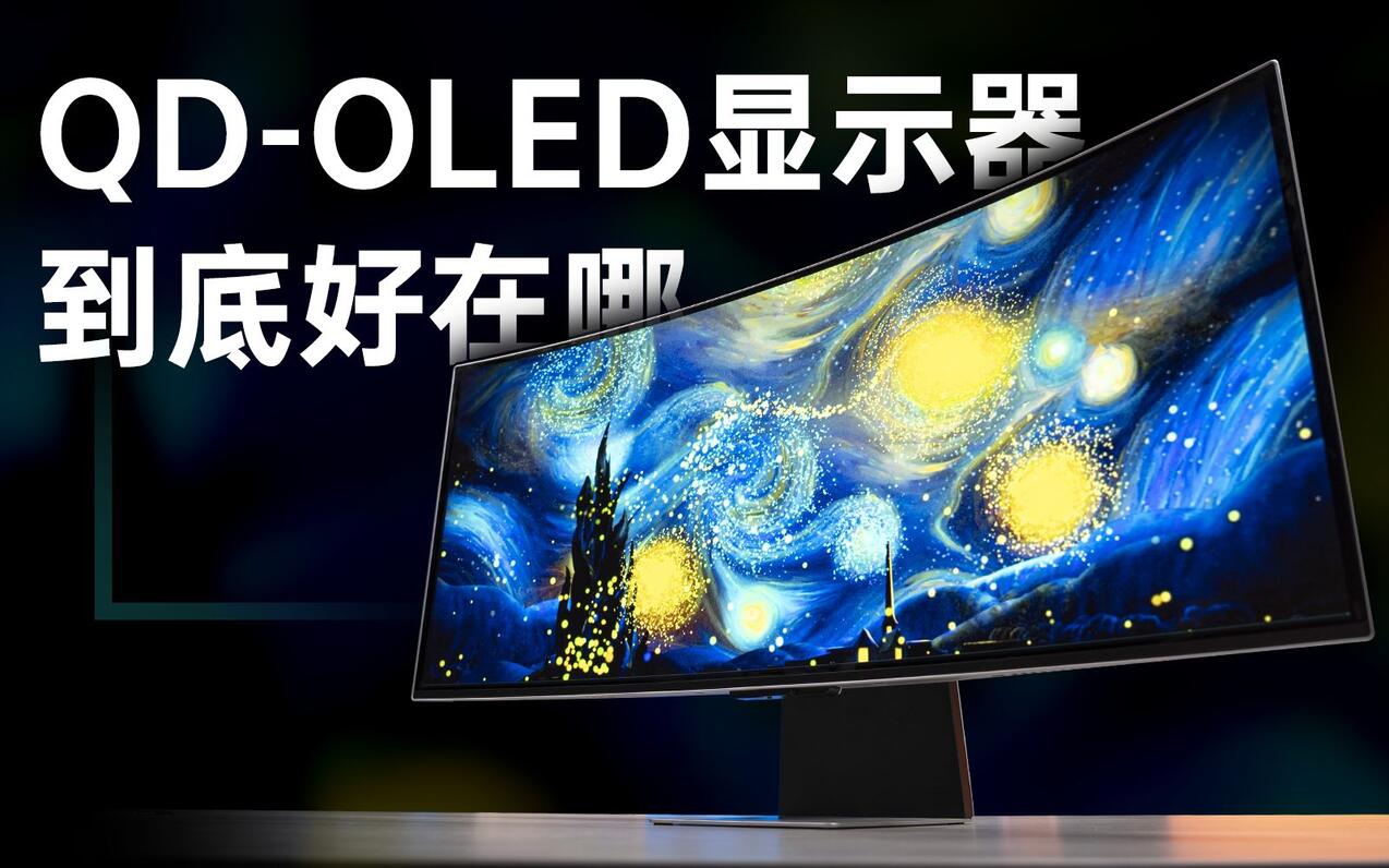 【产品评测】QD-OLED到底好在哪？三星G85QB显示器评测 - 哔哩哔哩