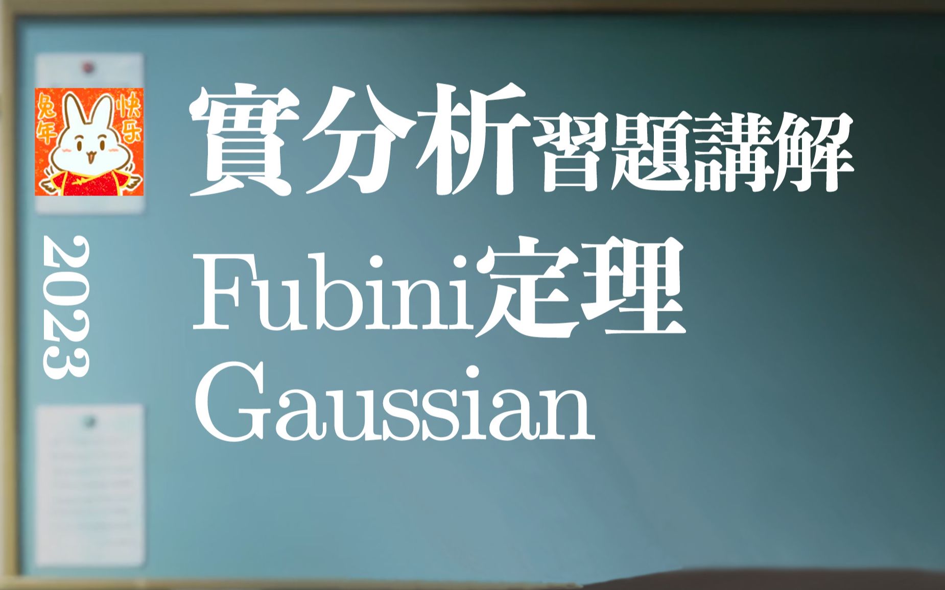 【实分析·习题讲解】3.4A Fubini定理; Gaussian-kumiko想要学分析-kumiko想要学分析-哔哩哔哩视频