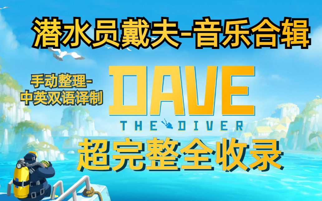 【潜水员戴夫】全收集54首音乐原声带OST合辑-中英双语-Dave the diver bgm - 视频下载 Video Downloader