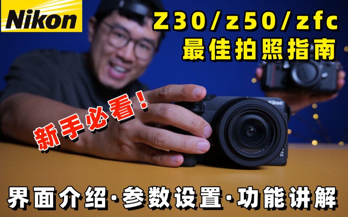 【保姆教学】尼康Z30/Z50/ZFC最佳拍照指南（第1集）by 极地手记 - 哔哩哔哩