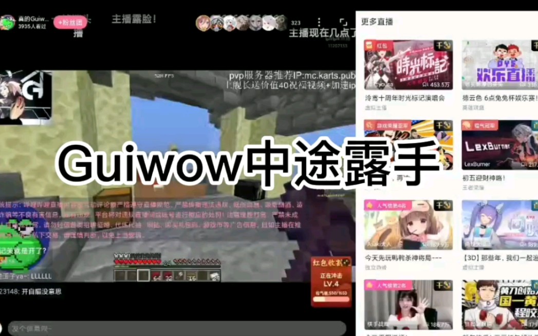 Guiwow露手操作