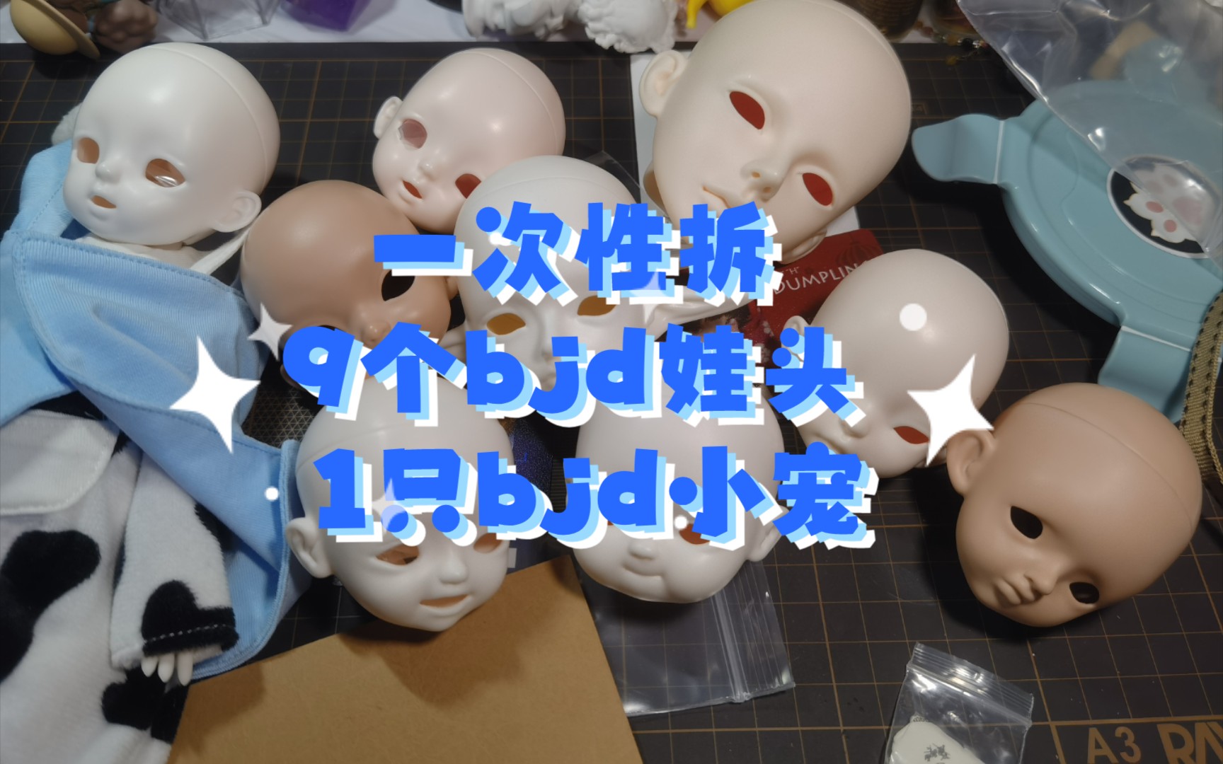 【bjd开箱】一次性拆十个是什么体验！_哔哩哔哩_bilibili