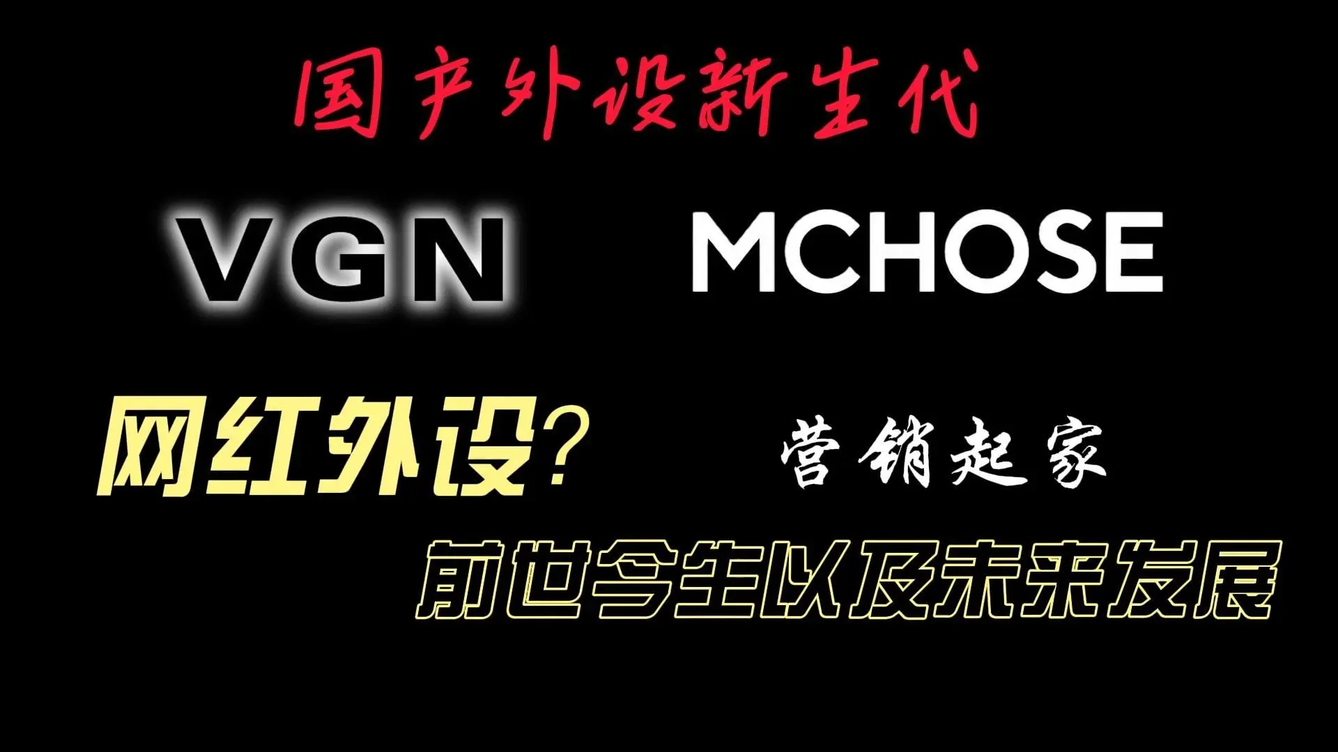 核心技术是抄作业? 网红外设品牌该何去何从？ 迈从＆VGN—618大牌外设锐评第四期_哔哩哔哩_bilibili