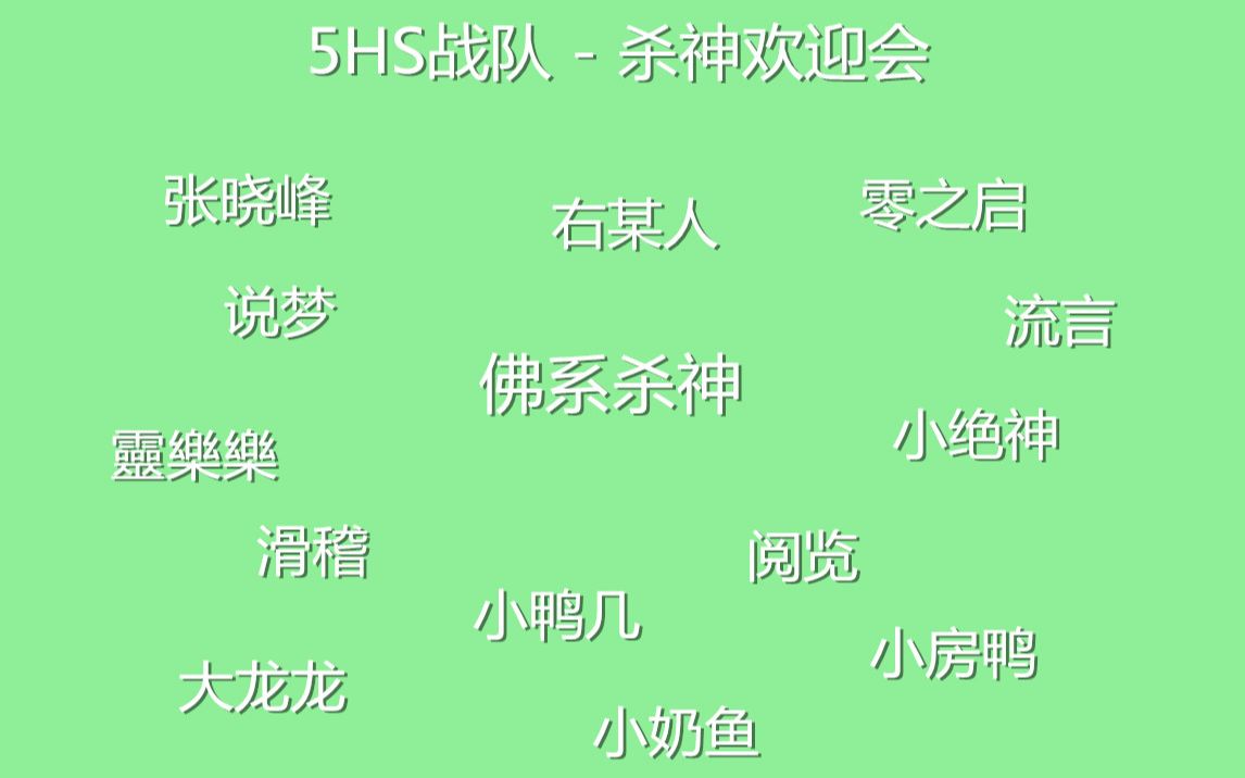 【5HS战队右某】迟来的5HS战队佛系杀神欢迎会_哔哩哔哩_bilibili