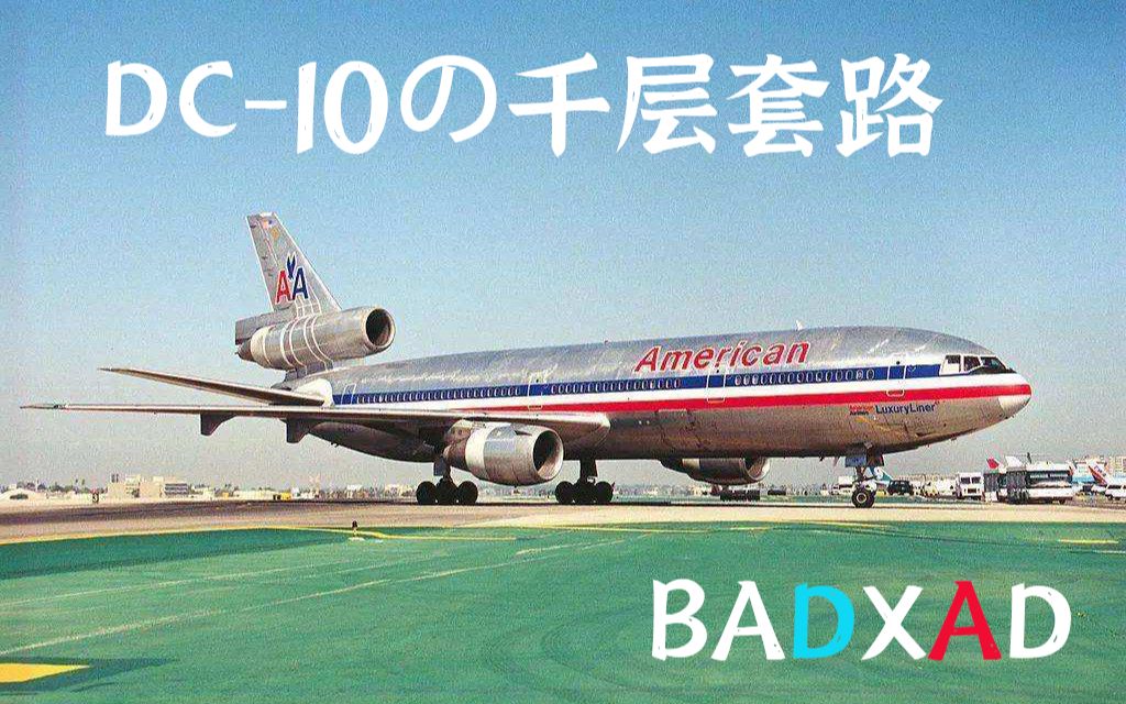 DC-10の千层套路_哔哩哔哩_bilibili