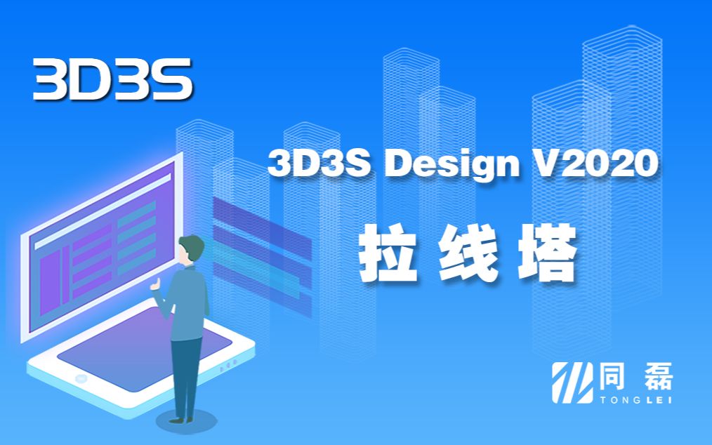 【官方】3D3S Design V2020演示视频-拉线塔_哔哩哔哩_bilibili