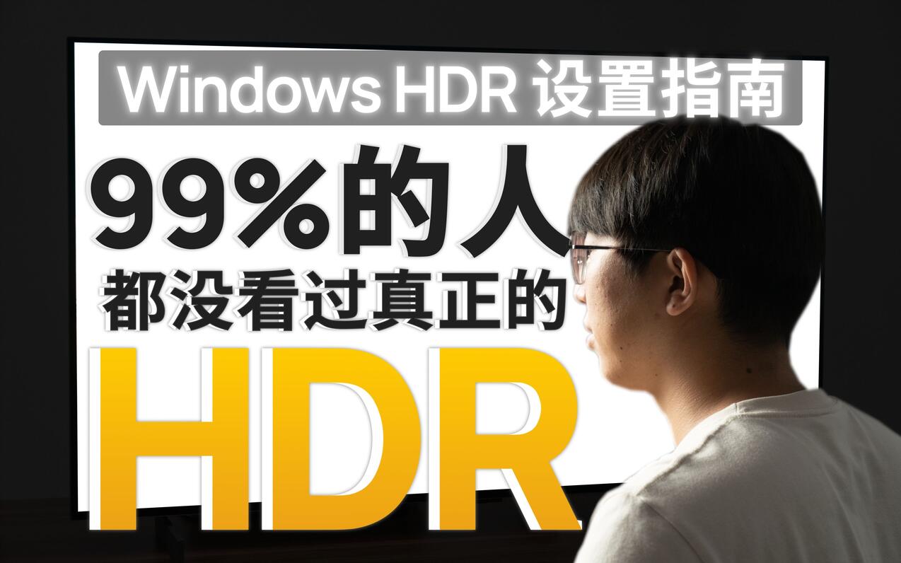 【建议收藏】Windows 如何正确开启 HDR - 哔哩哔哩