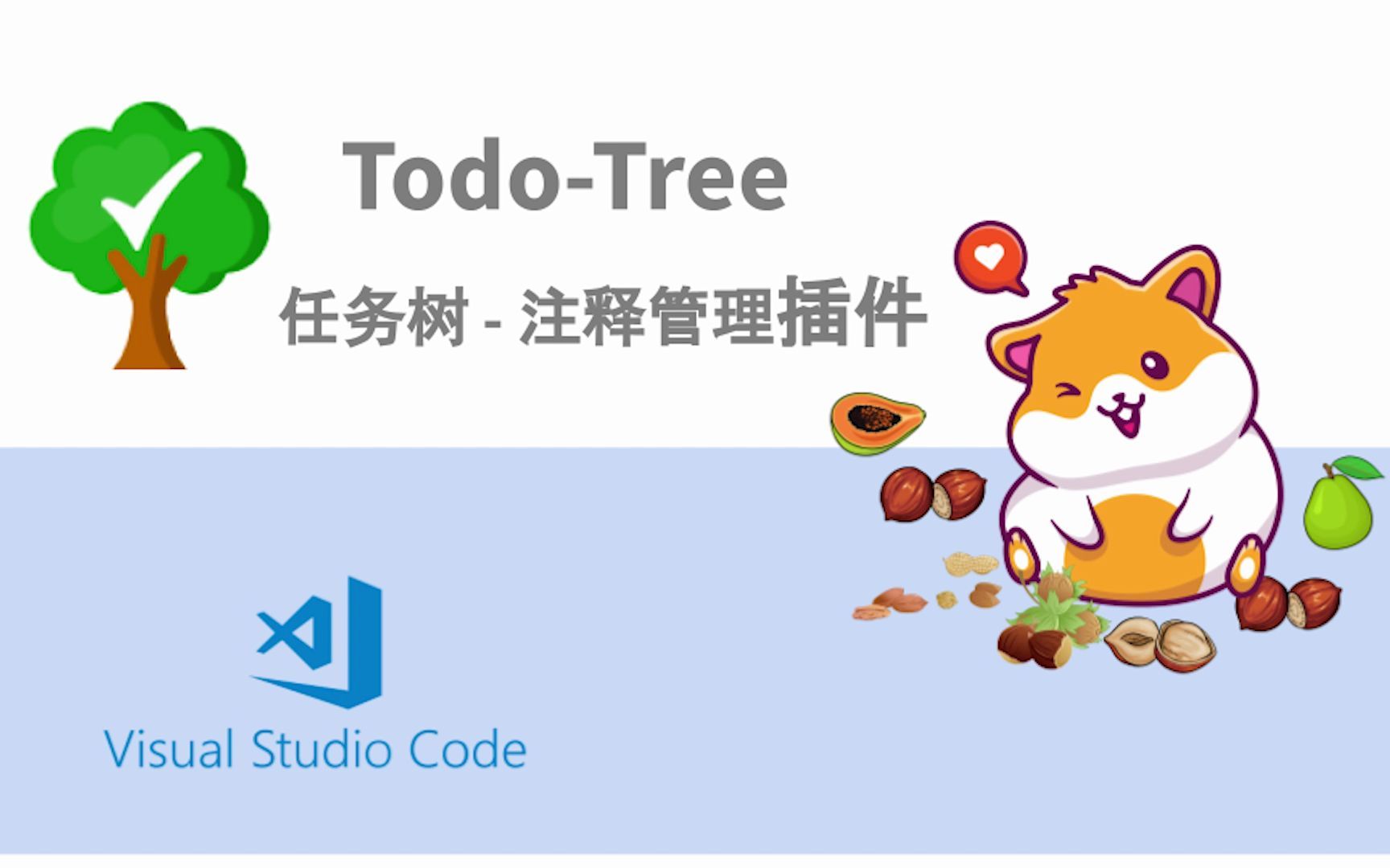 好习惯vscode插件：注释管理 todo-tree_哔哩哔哩_bilibili