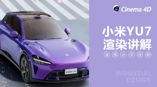 新鲜出炉的小米YU7汽车，渲染教程（附赠工程文件）_哔哩哔哩_bilibili