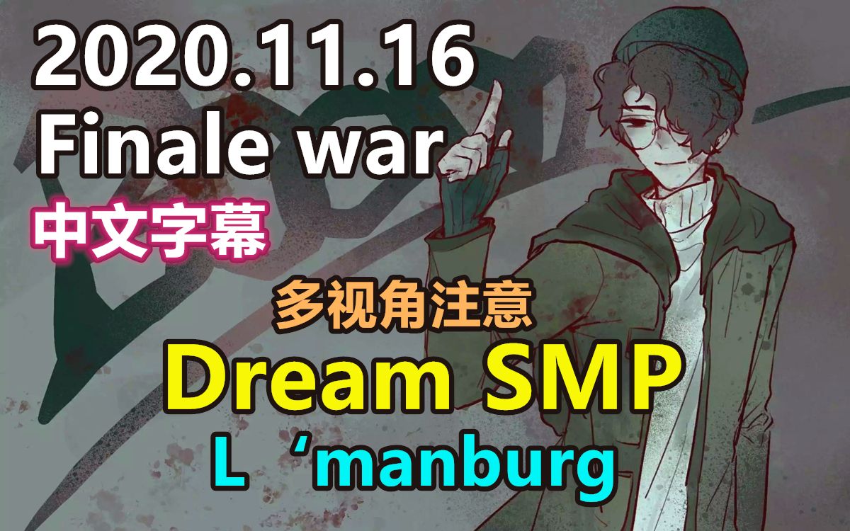 【Dream SMP/L‘ManBurg系列/中文字幕】战争的结局 Finale war_哔哩哔哩_bilibili