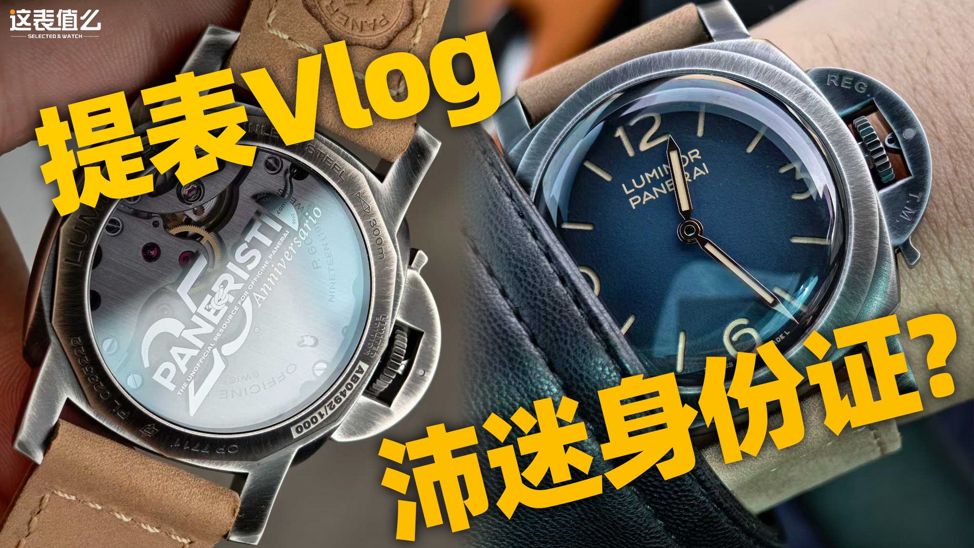 【VLOG】什么样的沛纳海要等一年？Paneristi 25周年限定款提表记！-这表值么-这表值么-哔哩哔哩视频