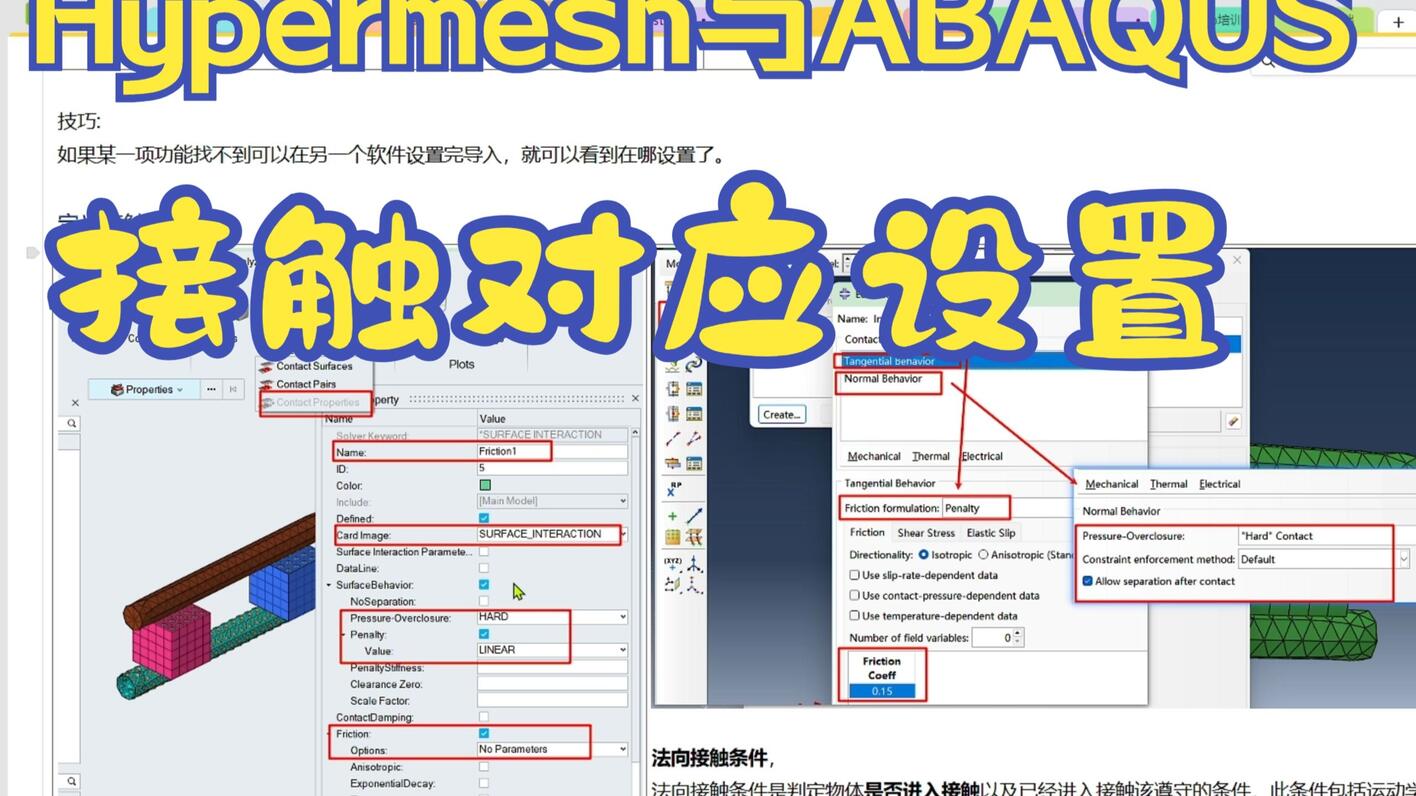 Hypermesh联合ABAQUS—接触对应设置 - 哔哩哔哩