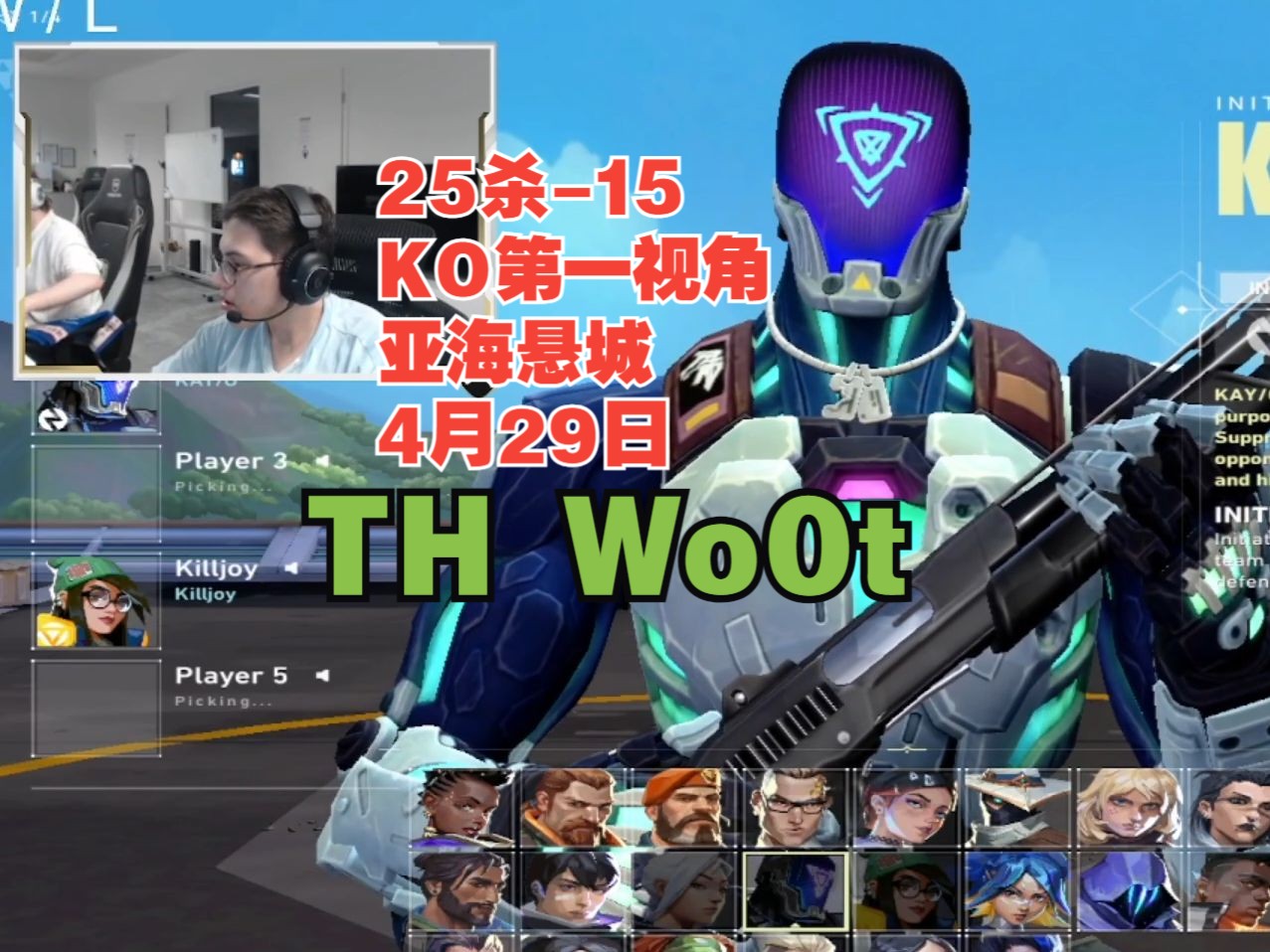 无畏契约【TH Wo0t】KO第一视角25杀-15亚海悬城ascent意境空岛@4月29日VALORANT-22林酱-22林酱-哔哩哔哩视频