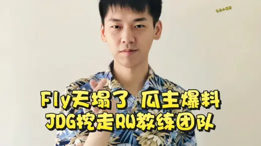 Fly天塌了！瓜主爆料：JDG挖走RW教练团队#2025KPL春季赛决赛 #2025KPL春季赛_哔哩哔哩bilibili