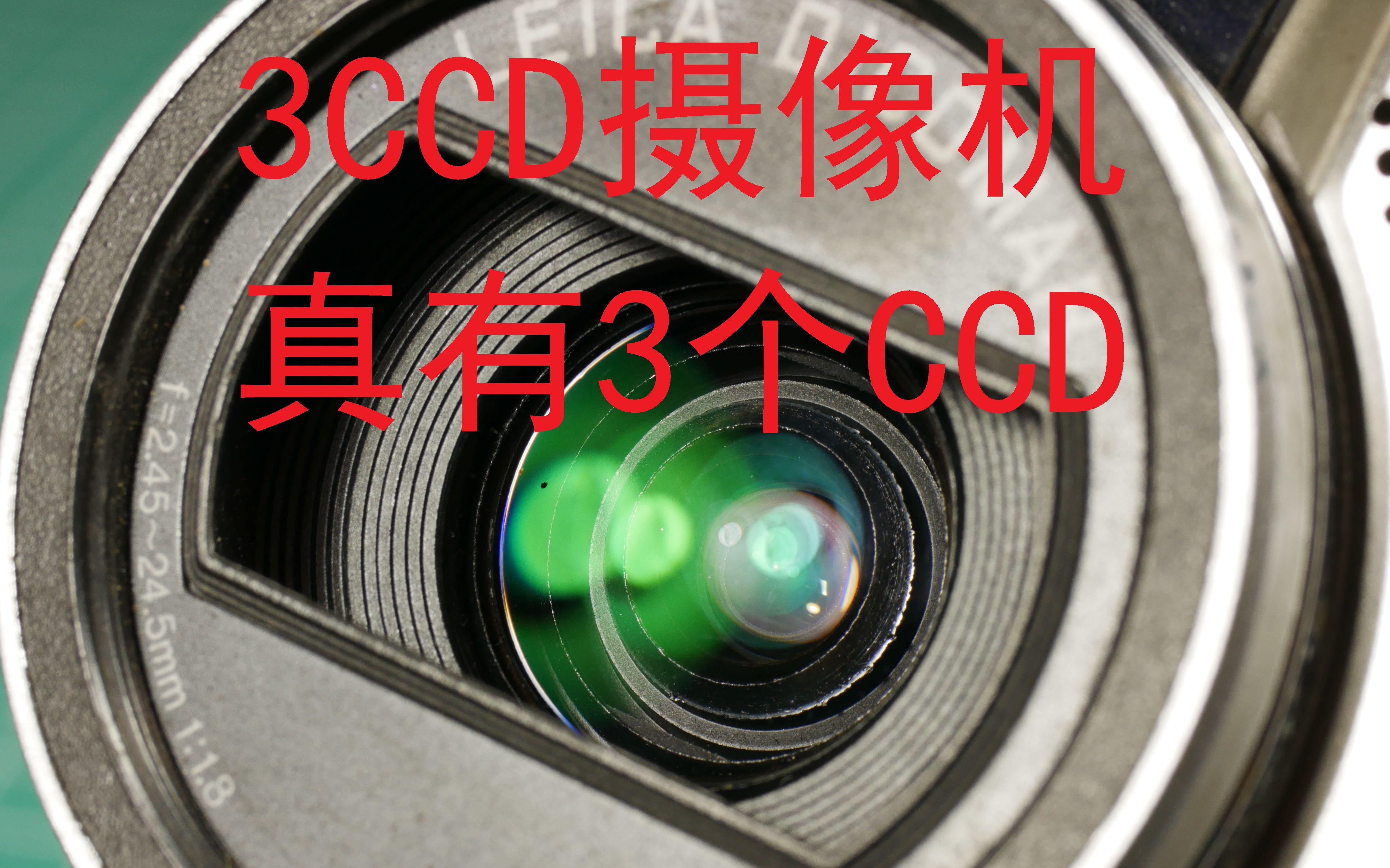 探索·拆解 011 体验松下3CCD摄像机 了解3CCD成像原理 miniDV时代高端机_哔哩哔哩_bilibili