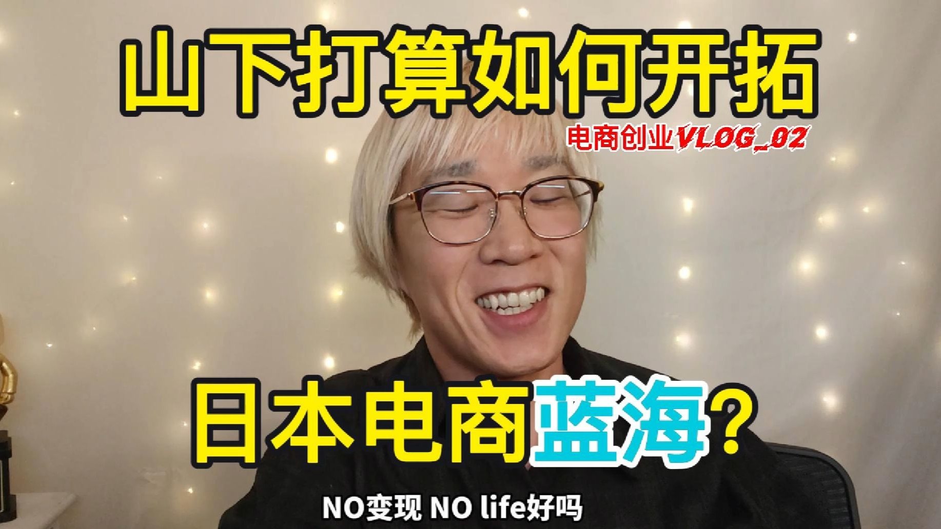 【40岁创业Vlog02】山下的策划也太天真了？NO变现NO生活-山下智博-山下智博-哔哩哔哩视频