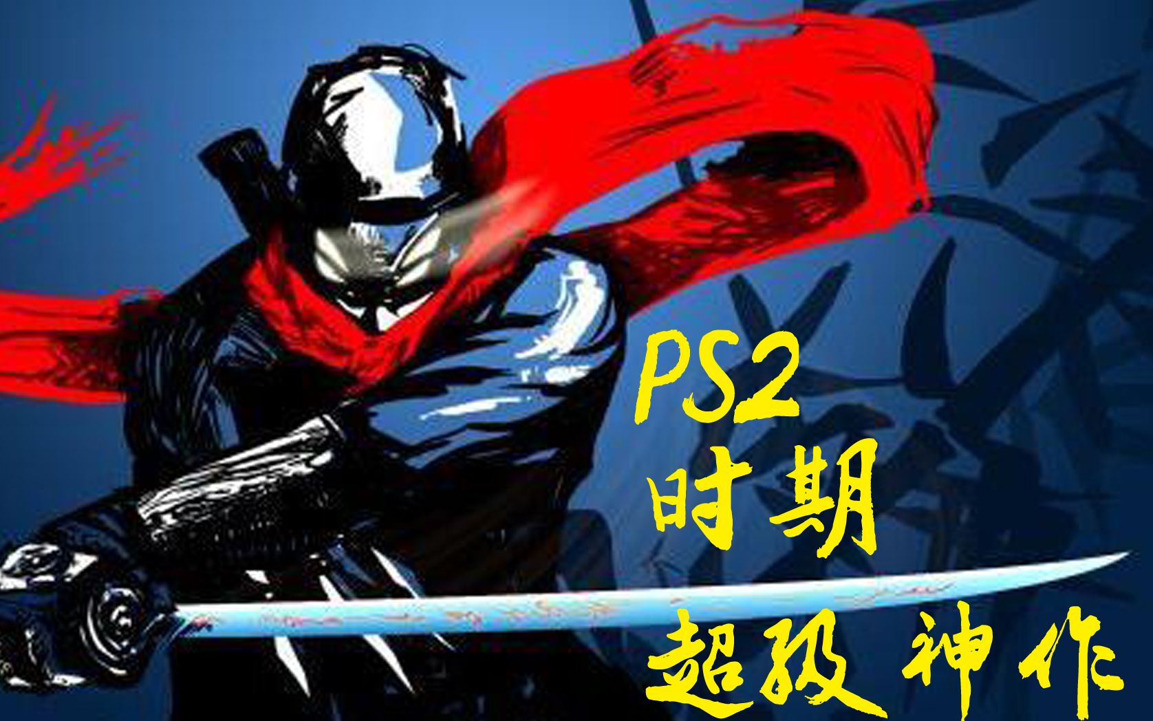 【PS2神作动作游戏】【超级忍】【忍shinobi】_哔哩哔哩_bilibili