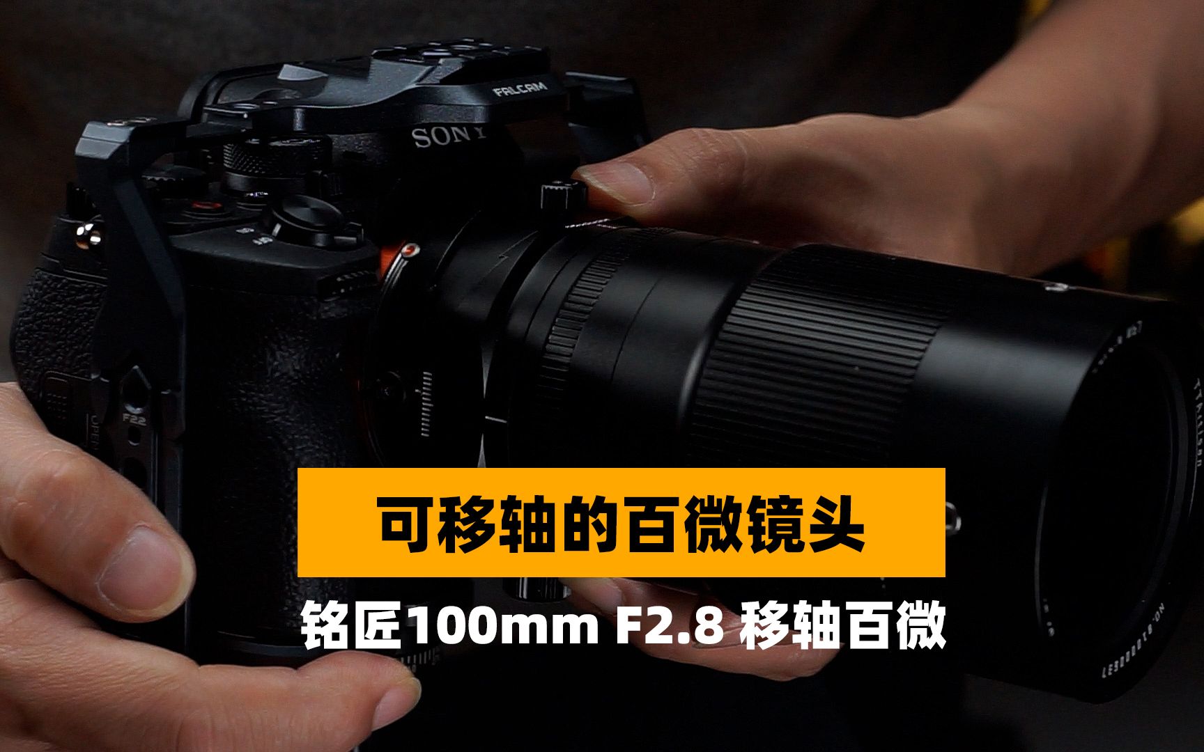 上上下下左左右右，可移轴的百微镜头~铭匠100mm F2.8 移轴微距-我叫丐帮帮主-我叫丐帮帮主-哔哩哔哩视频