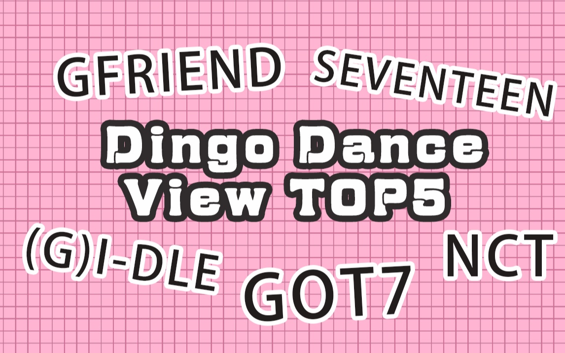 【Dingo】Dance系列 播放量 TOP5_哔哩哔哩 (゜-゜)つロ 干杯~-bilibili
