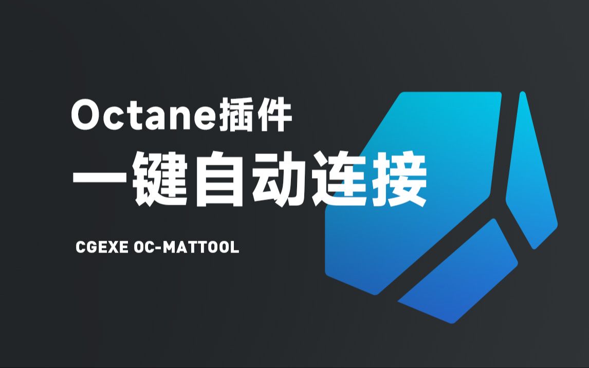 OC-MatTool插件 Octane一键连接PBR贴图丨一键处理重复贴图丨批量添加调节节点丨自动设置ID丨自动添加Layer 丨Custom ...