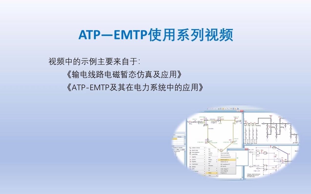 ATP-EMTP安装及使用 - 哔哩哔哩