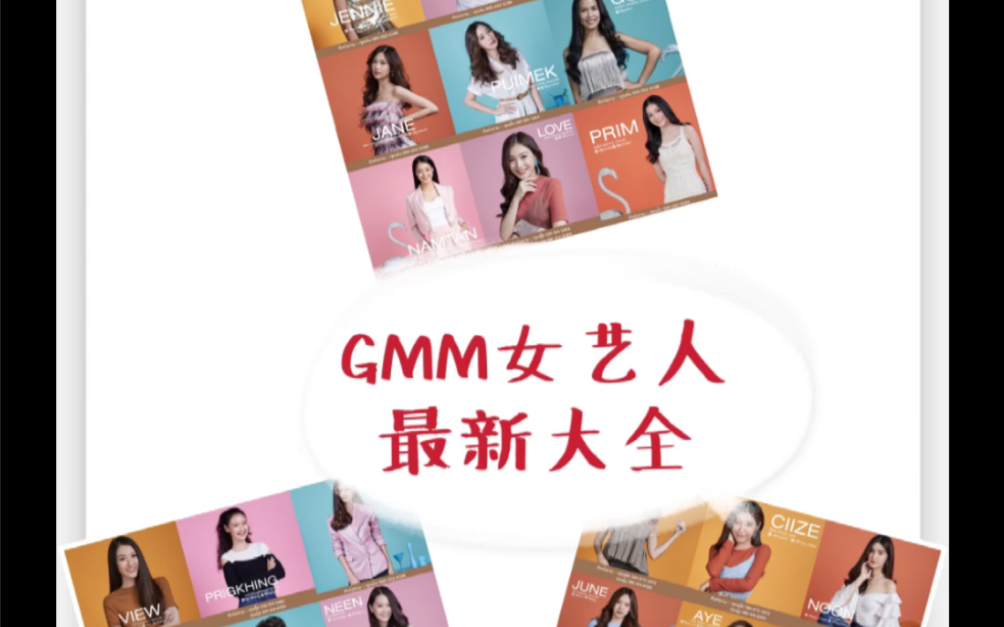 【GMM女艺人】最新大全，共27位，快来认人啦～_哔哩哔哩_bilibili
