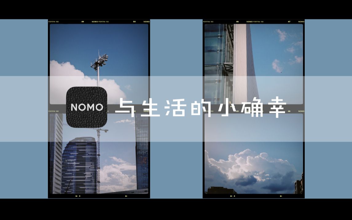 【手机摄影】我买NOMO会员的这小半年都拍了些啥-NOMO与生活的小确幸_哔哩哔哩_bilibili