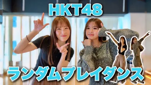 【ERE CH】HKT48的3期随舞挑战！现役偶像（拍摄时）VS原成员_哔哩哔哩_bilibili