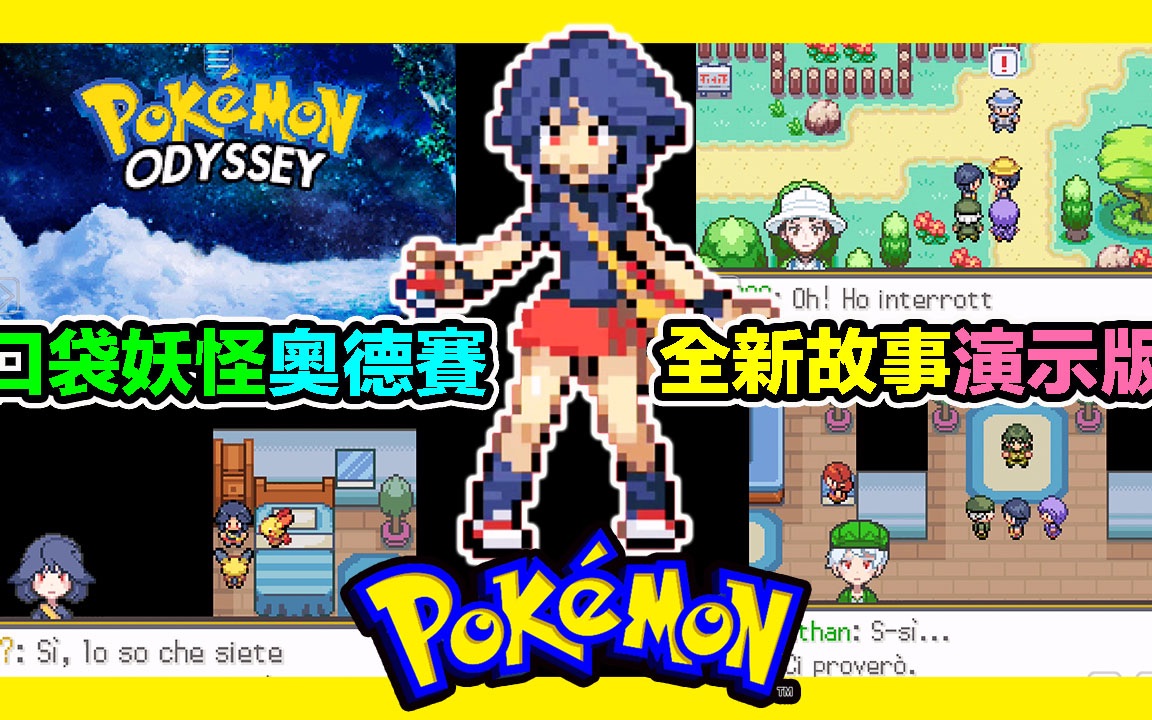 【GBA宝可梦 口袋妖怪奥德赛】『演示版试玩』国外最新～每个NPC都有的专属头像好好看啊！Pokemon Odyssey_单机游戏热门视频