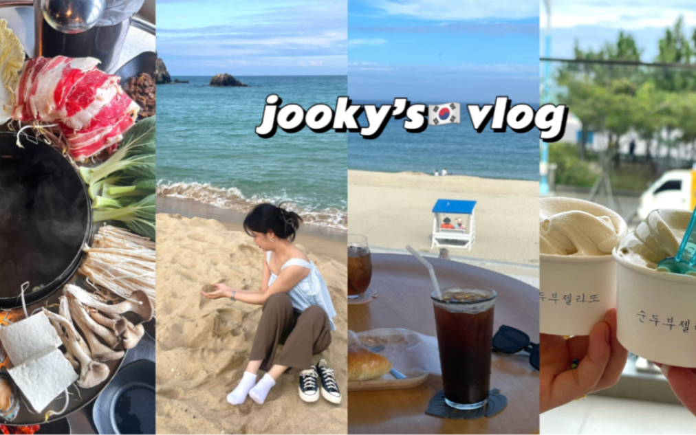 韩国VLOG｜江原道治愈旅行｜躺在海景咖啡厅里睡个午觉｜豆腐味冰淇淋-爱吃泡菜炒饭的jooky-爱吃泡菜炒饭的jooky-哔哩哔哩视频