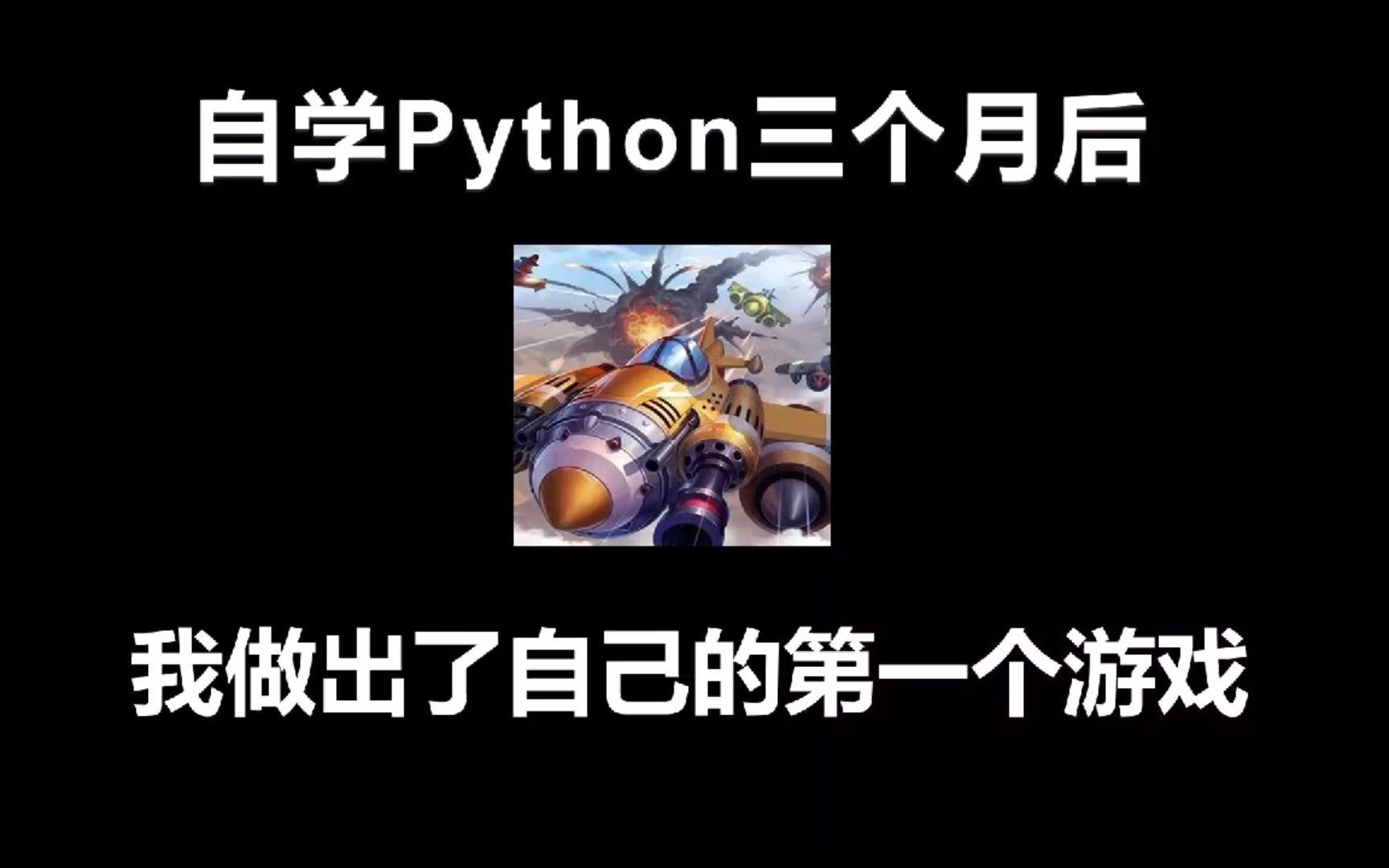 这回真秃了，零基础学Python，做出了自己的第一个游戏！帮我看看这能行吗？_哔哩哔哩_bilibili
