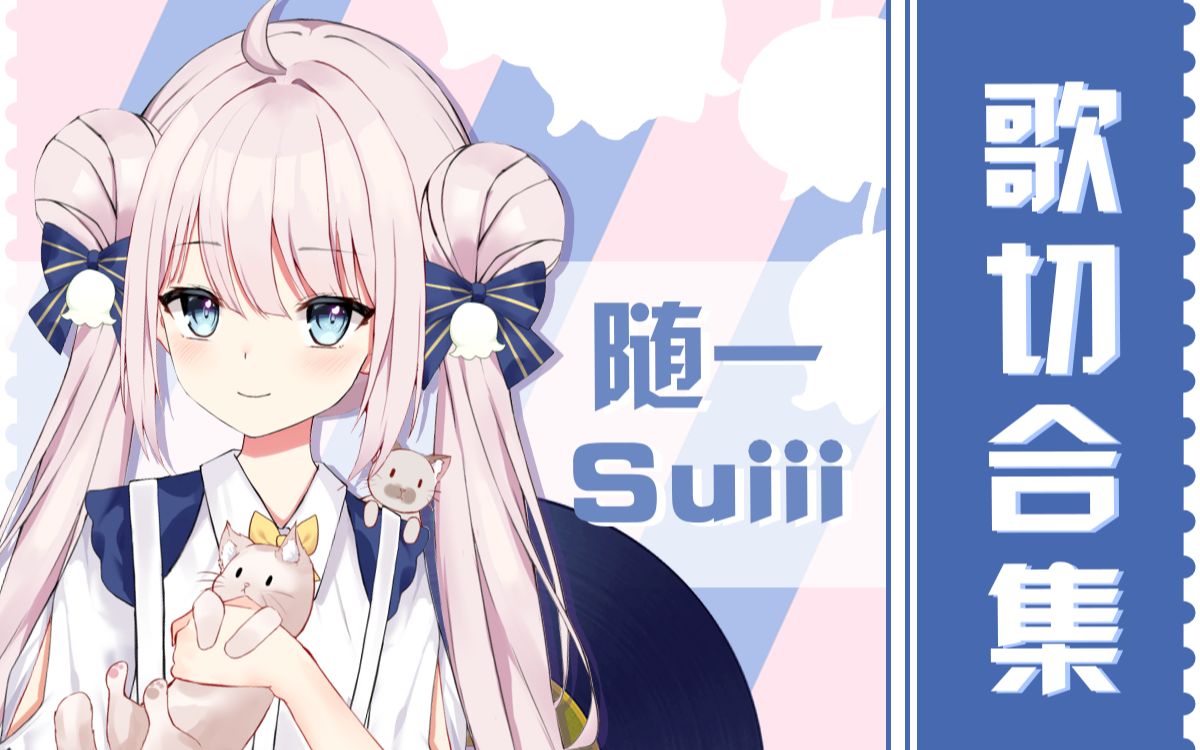 【随一Suiii】歌回切片合集【持续更新】_哔哩哔哩_bilibili