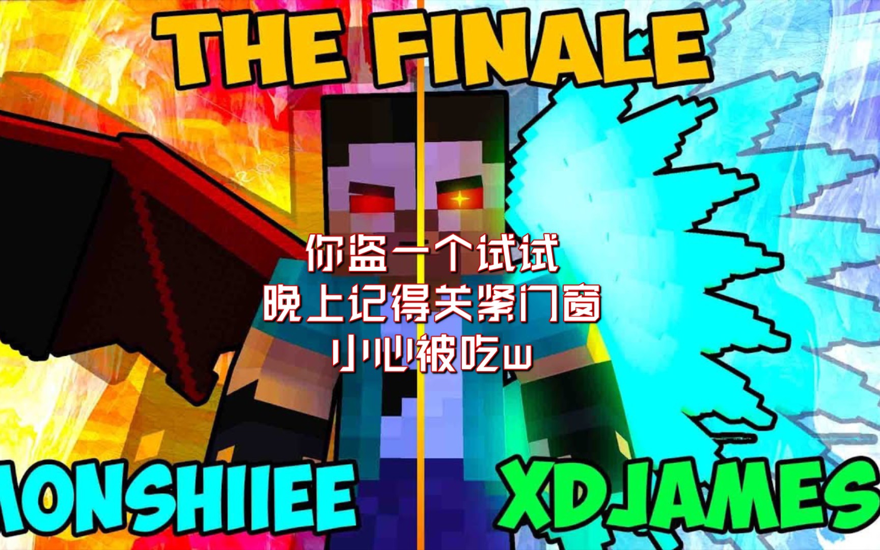 【我的世界动画/官方搬运】Monshiiee VS XDJames第五季最终集！（喵的这个咋也被锁了）_哔哩哔哩_bilibili