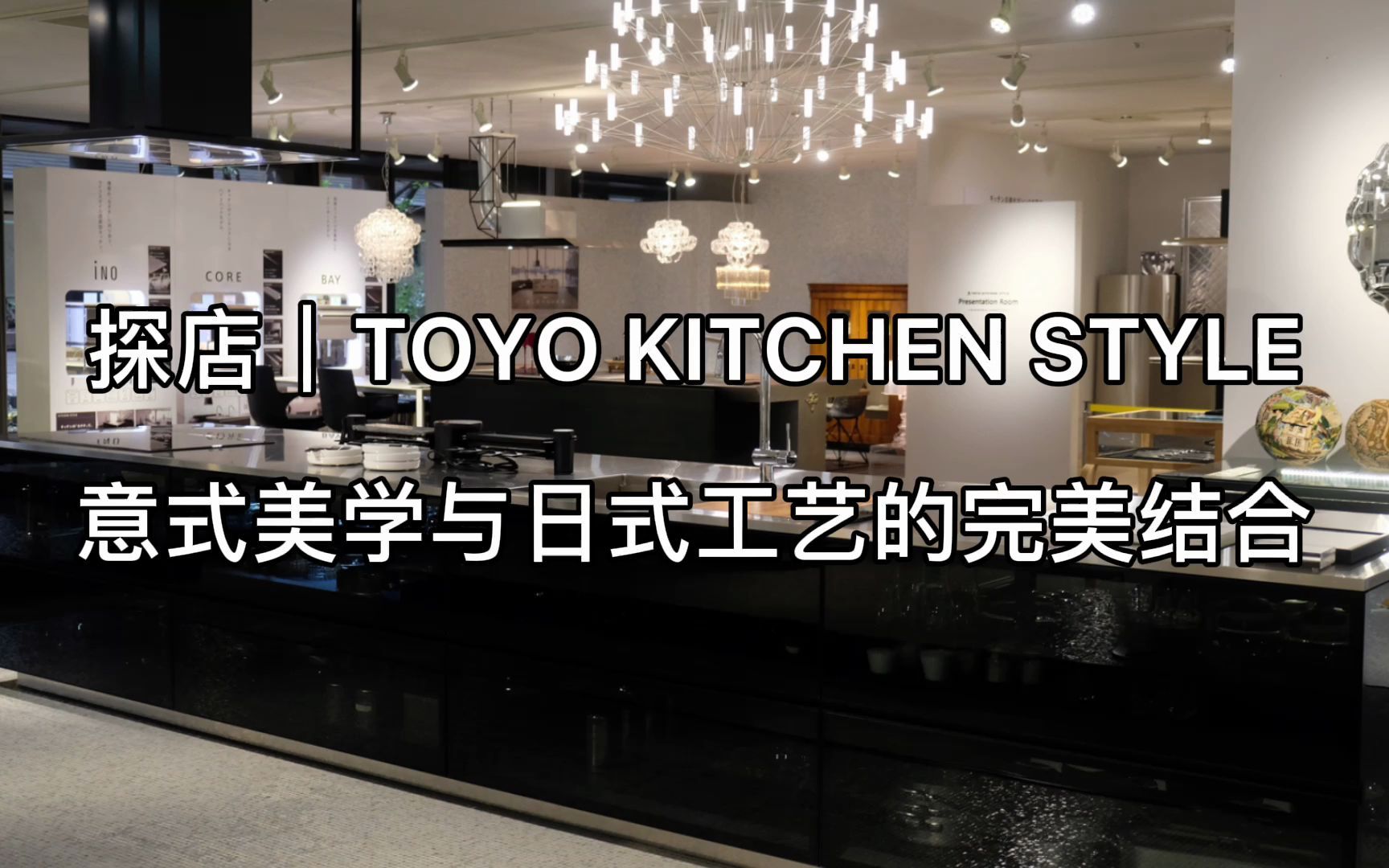 TOYO KITCHEN STYLE/匠恒探店Vlog/意式美学与日式工艺的完美融合，我愿称之为厨房界颜值天花板！_哔哩哔哩_bilibili