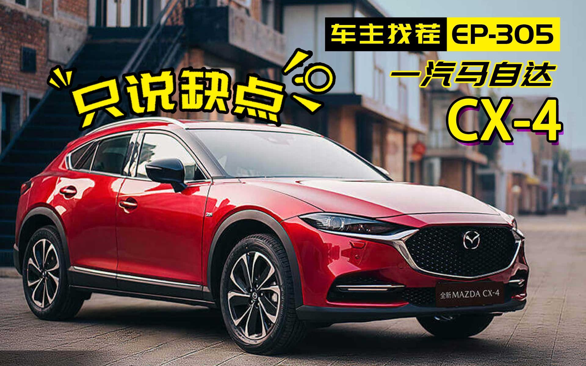 2020款马自达CX-4有颜任性，车主痛并快乐着_哔哩哔哩_bilibili