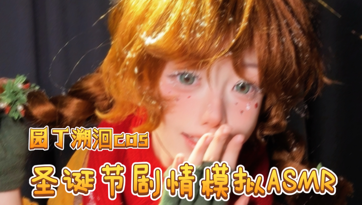 好朋友丽莎陪你过圣诞🎄 ⋆ 剧情模拟ASMR-小鼠饼干_cos助眠版-小鼠饼干_cos助眠版-哔哩哔哩视频