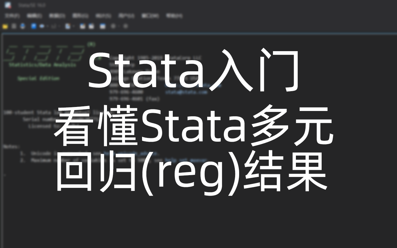 Stata入门——看懂Stata多元回归(reg)结果_哔哩哔哩 (゜-゜)つロ 干杯~-bilibili